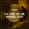 2022년 나와 가족을 위한 연말선물 뱅앤올룹슨 스피커 추천 네이버 블로그